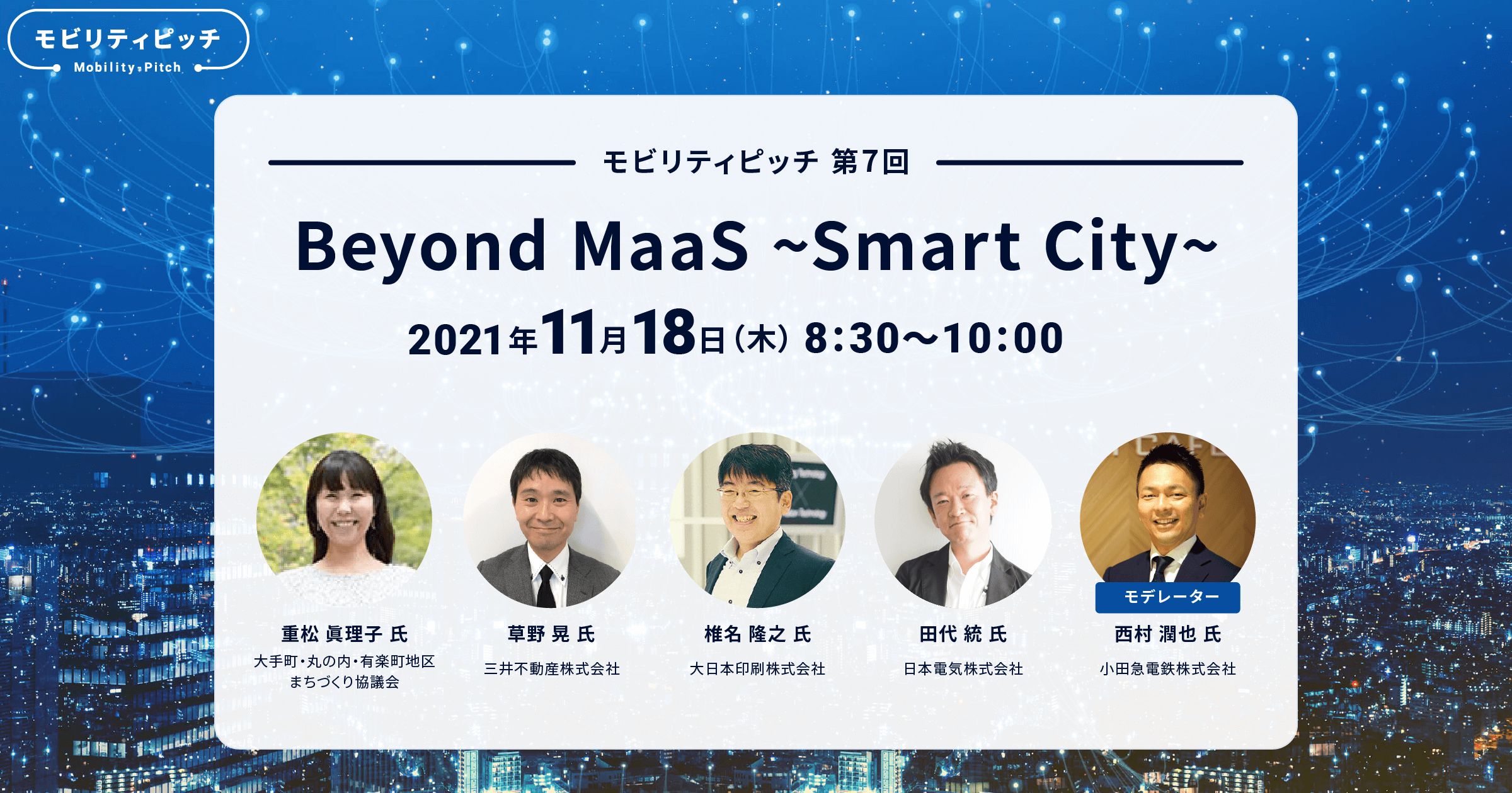 モビリティピッチ｜第7回「Beyond MaaS ~Smart City~」2021年11月18日 (木) 8:30開催